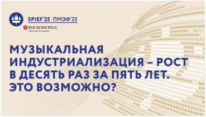"Музыкальная индустриализация – рост в десять раз за пять лет.  Это возможно?"