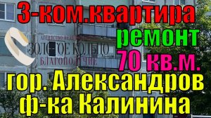 Продается 3-х ком.кв. улуч.план. с ремонтом в р-не ф-ка Калинина, г. Александров, Владимирская обл