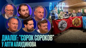 ДИАЛОГ: "СОРОК СОРОКОВ" У АПТИ АЛАУДИНОВА