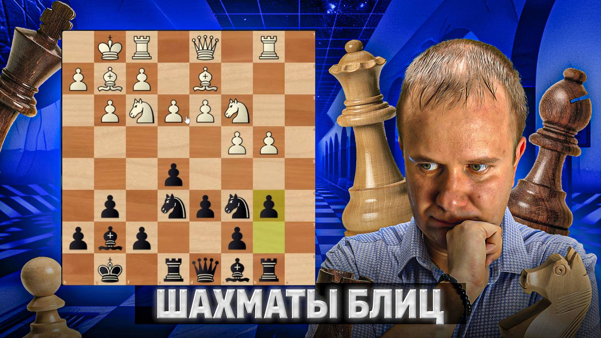 Чернопольный монстр. Шахматы блиц