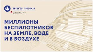 Миллионы беспилотников на земле, воде и в воздухе: стратегия технологического лидерства России в мир