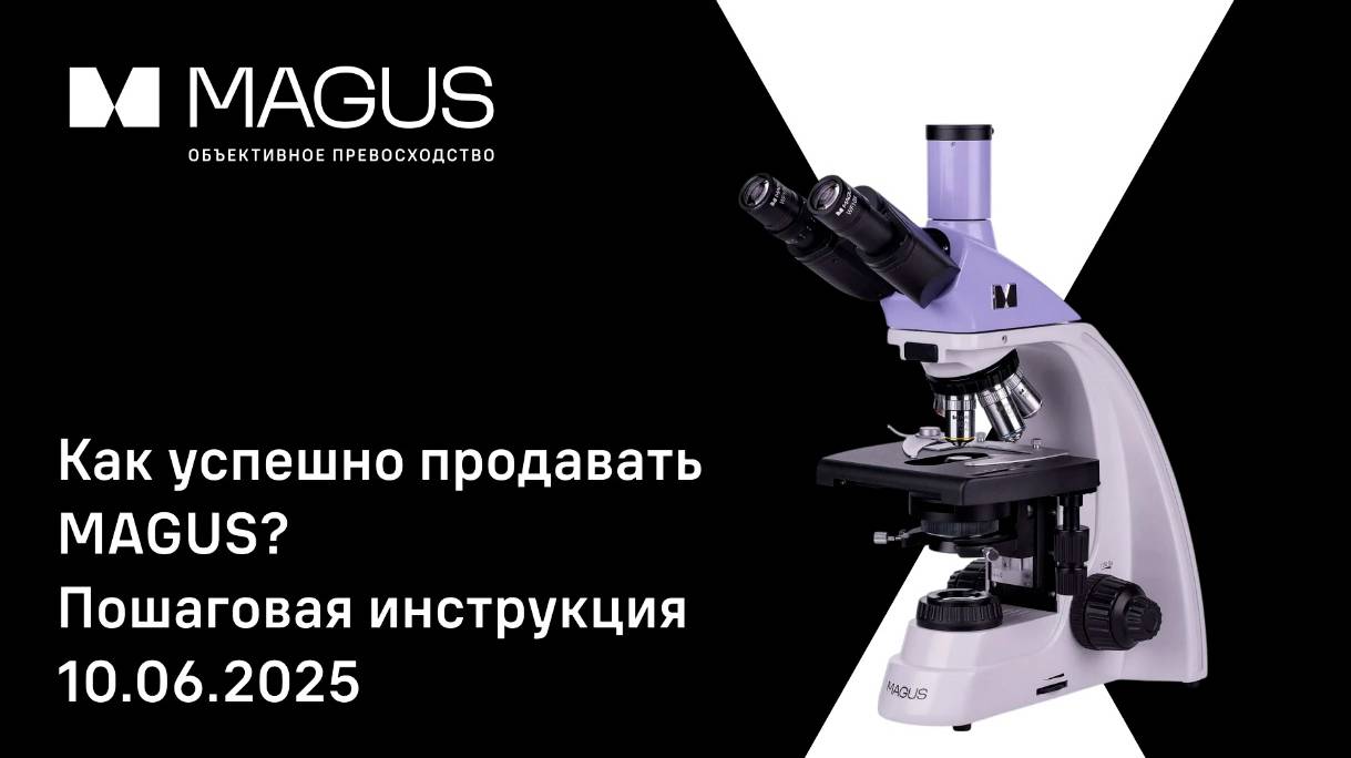 Запись вебинара «Как успешно продавать MAGUS? Пошаговая инструкция» от 10.06.2025