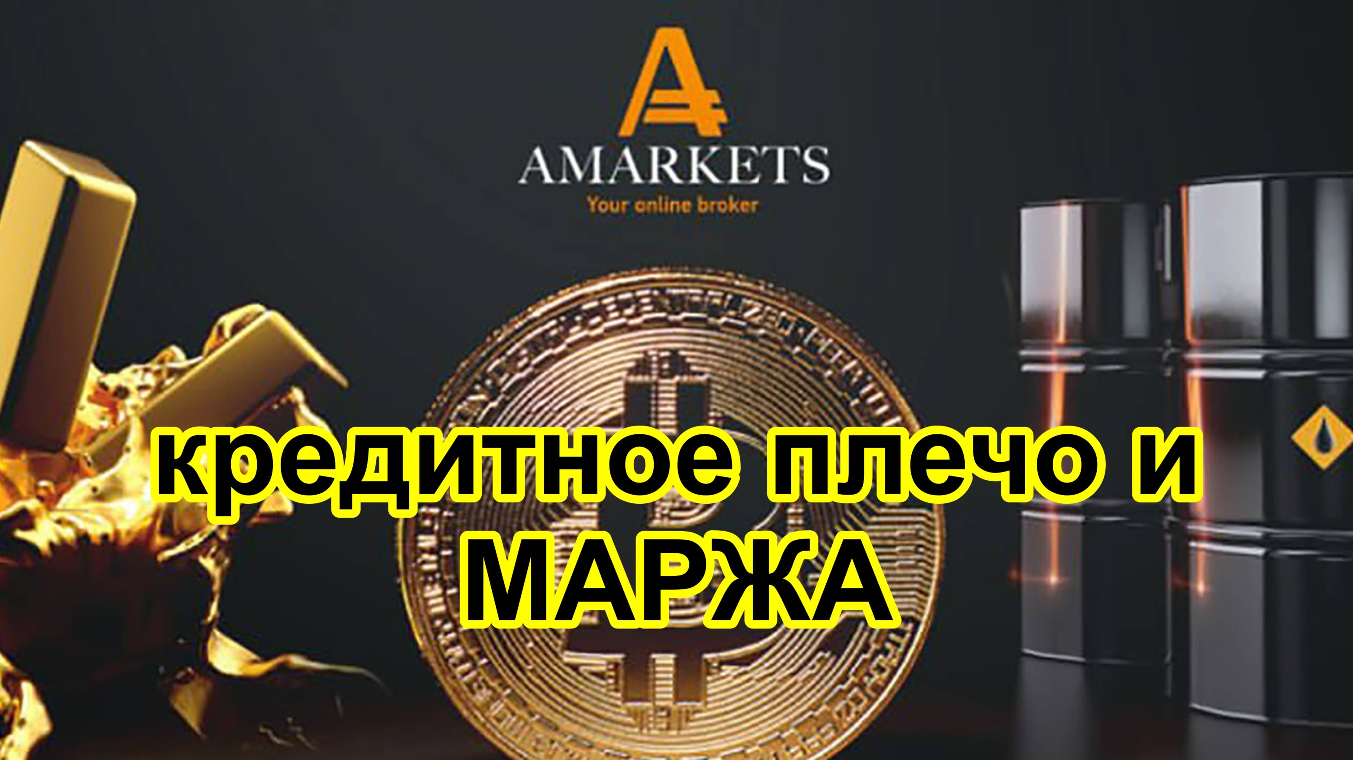 Кредитное плечо и МАРЖА в трейдинге. Как понять, применять и не сливать депозит. Обзор с AMarkets