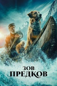 Зов предков (фильм, 2020)