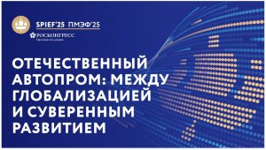 Отечественный автопром: между глобализацией и суверенным развитием