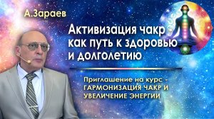 АКТИВИЗАЦИЯ ЧАКР КАК ПУТЬ К ЗДОРОВЬЮ И ДОЛГОЛЕТИЮ - ПРИГЛАШЕНИЕ НА КУРС ЛЕКЦИЙ ПО ГАРМОНИЗАЦИИ ЧАКР