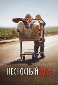 Несносный дед | Jackass Presents: Bad Grandpa (2013)