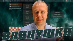 КОРОЛЬ - ГЛАВНАЯ ФИГУРА В АТАКЕ! Шахматы Блиц