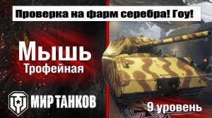 Мышь на фарме серы