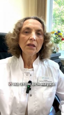 Наука! Что с тобой! Важные слова онколога Гаряевой Надежды Александровны. Главврача клиники Лимфатек