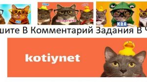 Пишите В Комменарий Задания Для Чикен Ган