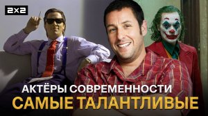 Адам Сэндлер — самый талантливый актёр? Хоакин Феникс, Тильда Суинтон | Самые талантливые актёры