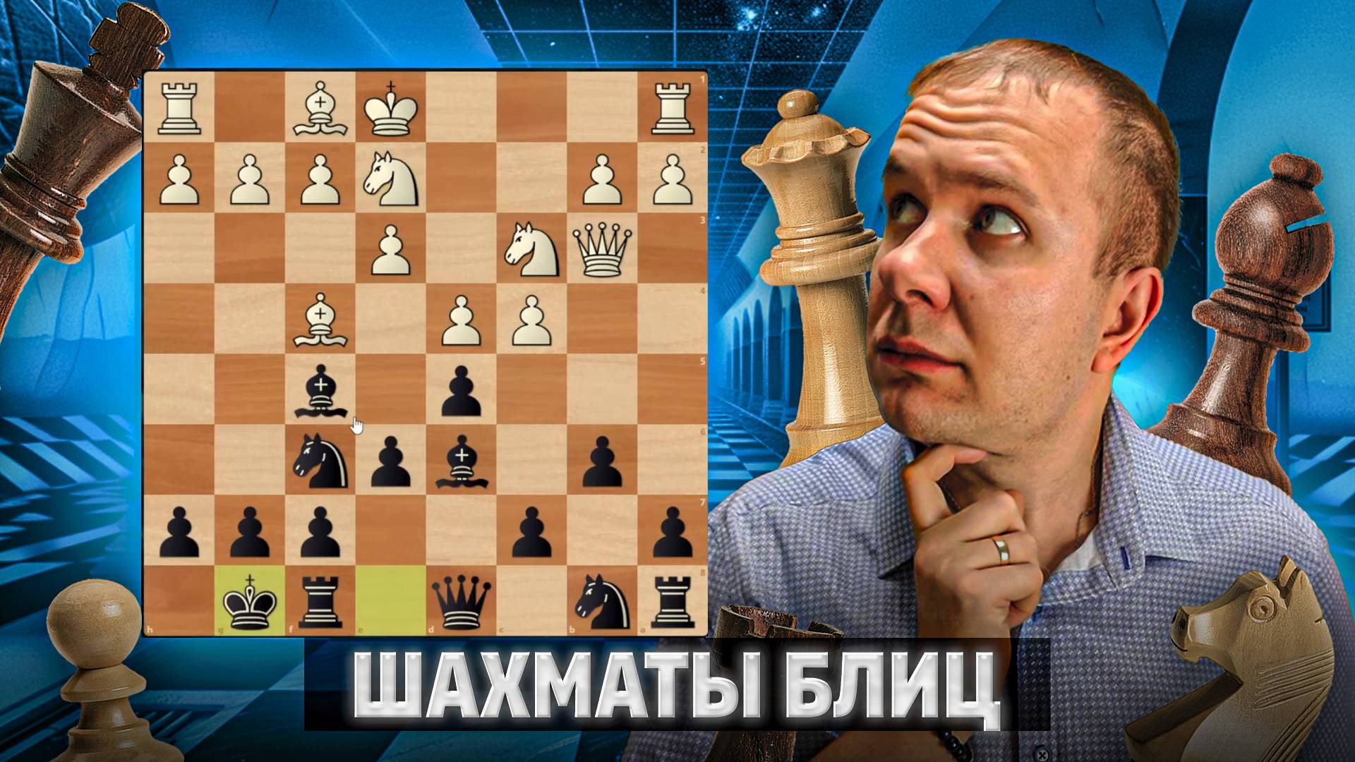 Подарок на ДР. Шахматы блиц
