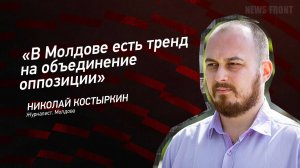 "В Молдове есть тренд на объединение оппозиции" - Николай Костыркин