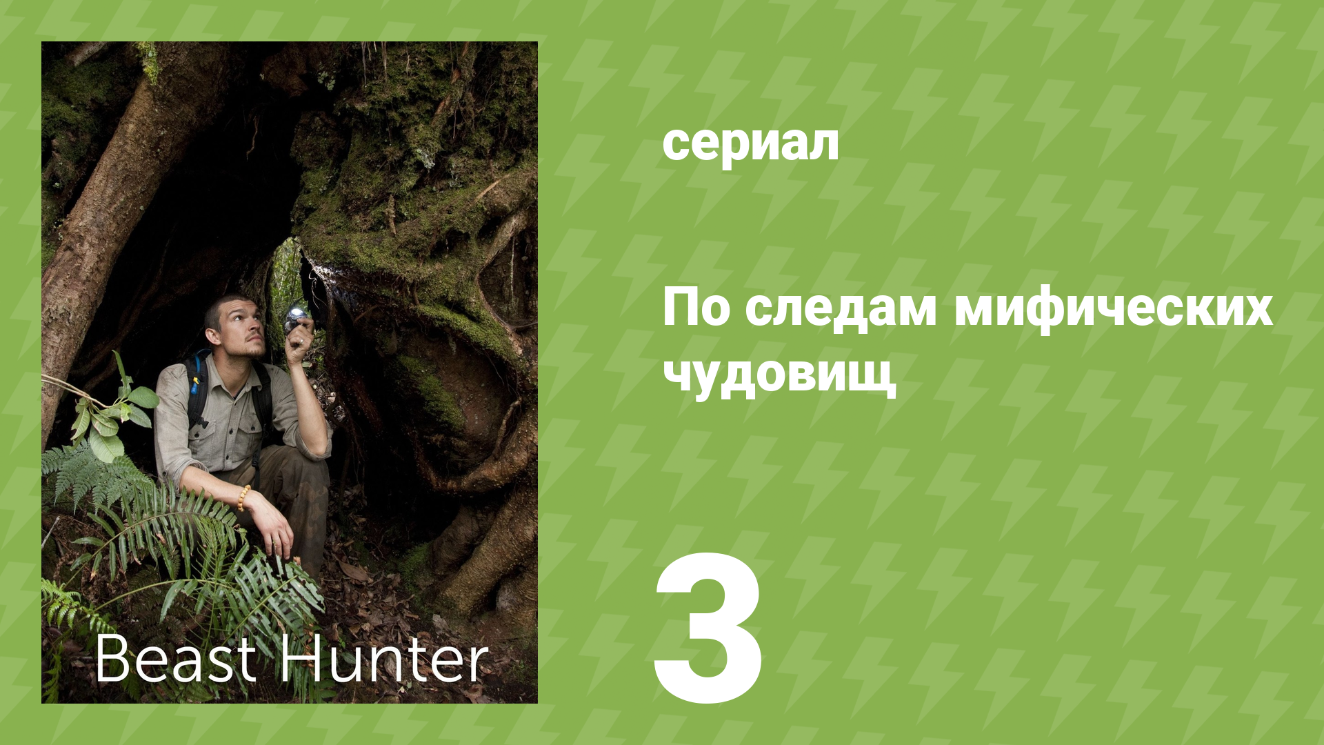 По следам мифических чудовищ 3 серия «Африканский болотный монстр» (документальный сериал, 2011)