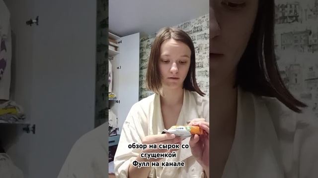 ОБЗОР НА СЫРОК СО СГУЩЕНКОЙ #еда #обзор #food #сырки
