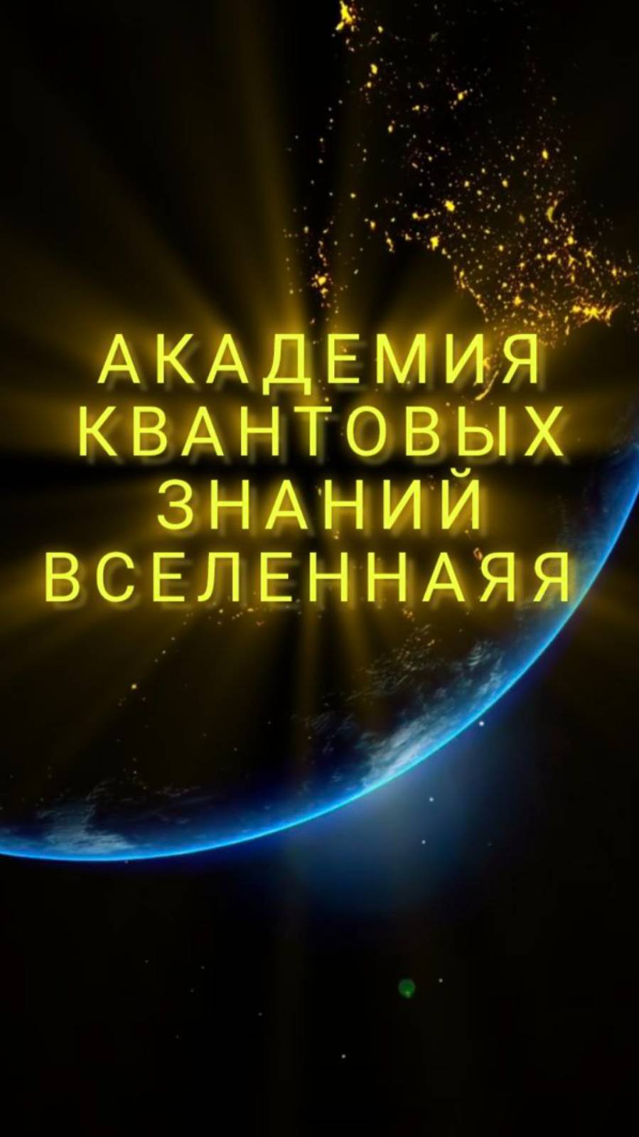 Акадеия Квангтовых знаний ВселеннаяЯ