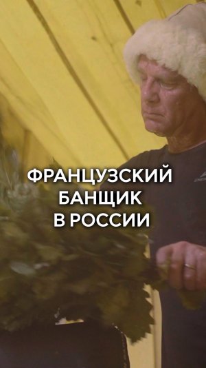 Почему француз стал банщиком в Туле?
