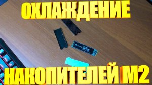 Радиатор для SSD M2