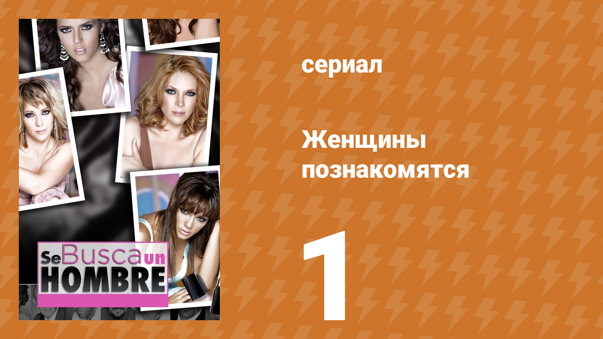Женщины познакомятся 1 серия (сериал, 2007)