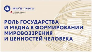 "Роль государства и медиа в формировании мировоззрения и ценностей человека"