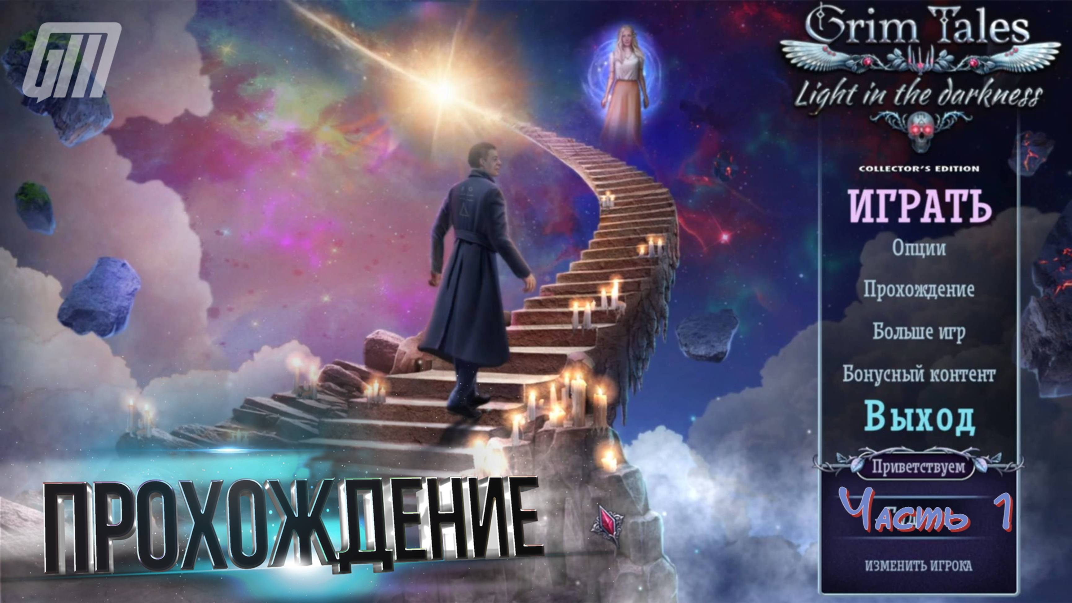Страшные сказки 25: Свет во тьме. Коллекционное издание. Прохождение #1