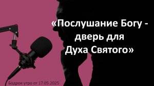 Бодрое утро 17.06.25 - «Послушание Богу - дверь для Духа Святого»