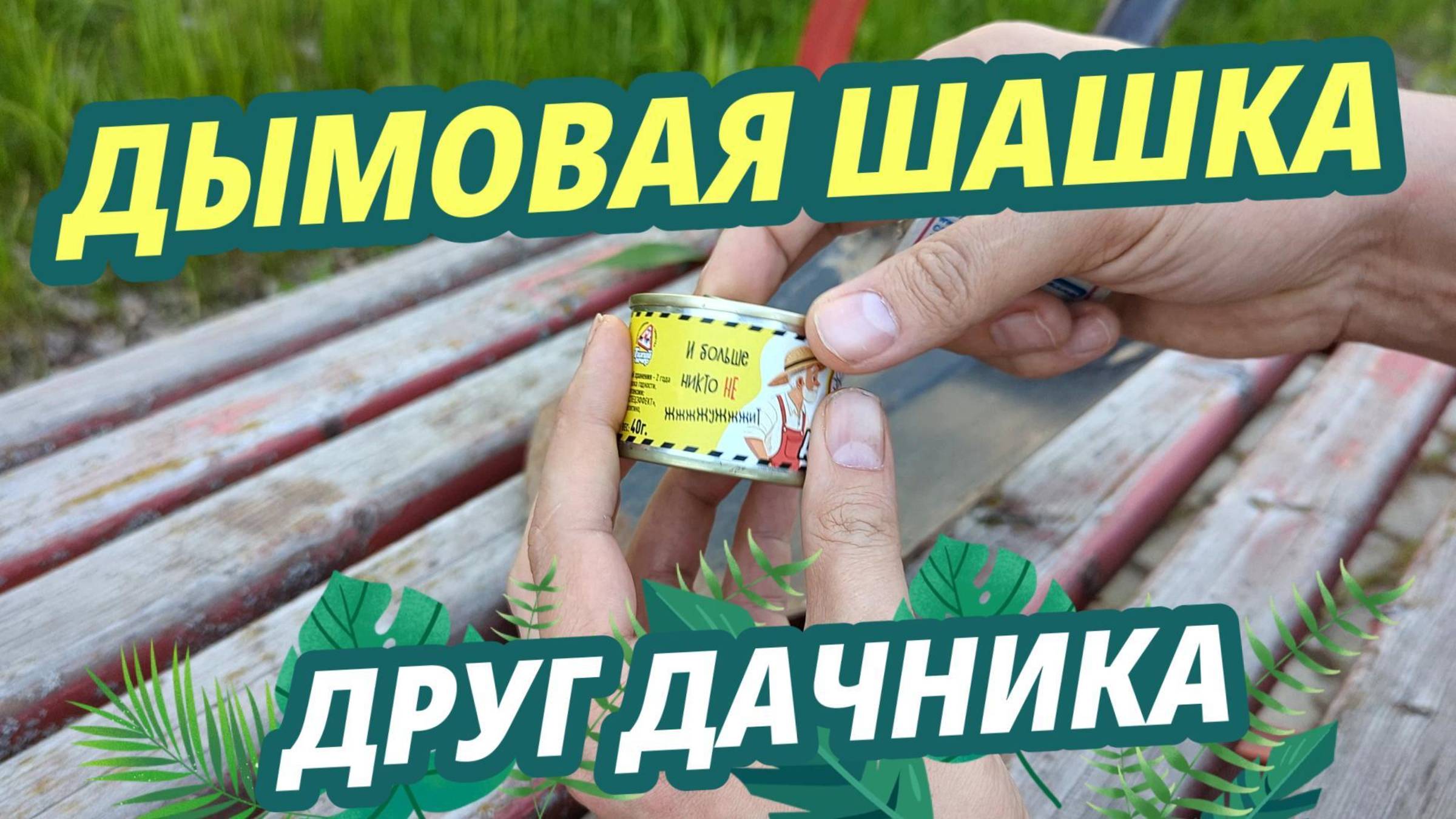 Дымовая шашка "Тихий вечер Друг Дачника" — надежная защита от комаров, мошек и других насекомых.