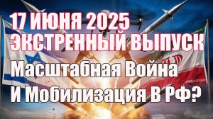 Новая Война и Масштабная Мобилизация в России? • Экстренный Выпуск