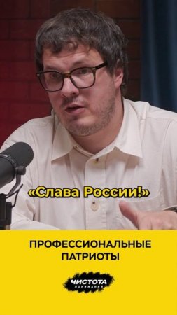 Профессиональные патриоты