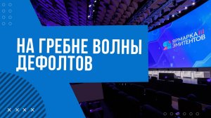 На гребне волны дефолтов: что ждет инвесторов в 2025 году?  | Форум АВО 2025 "Ярмарка эмитентов"