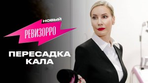 Новый Ревизорро: Пересадка кала