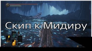 Скип к Мидиру в Dark souls 3 (ladder warp clip) рекомендованный консольщикам