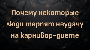Почему некоторые люди терпят неудачу на карнивор-диете