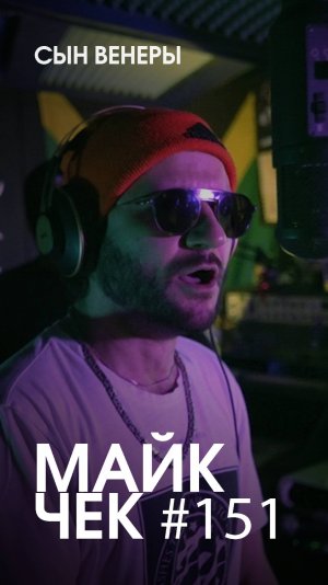 МАЙК ЧЕК #151 | СЫН ВЕНЕРЫ - РАЙОН