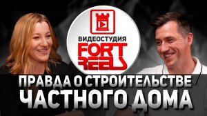 Скрытые стороны строительства частного дома. Антон Лисовец.
