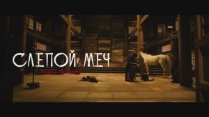 Слепой меч: Око за око