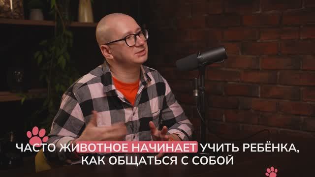 Дети и питомцы: как выстроить гармоничные отношения? | Подкаст Апиценна #3