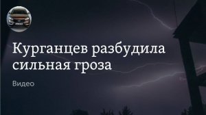 СИЛЬНАЯ ГРОЗА КУРГАН 16 ИЮНЯ 2025