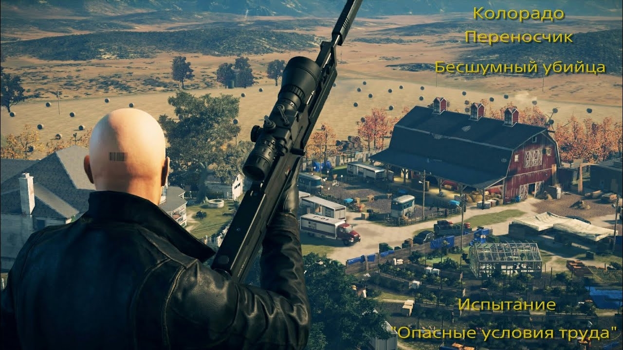 HITMAN : Колорадо. Переносчик. "Опасные условия труда" Бесшумный убийца.(быстрое прохождение).