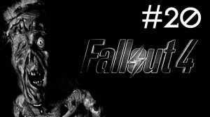 Fallout 4 прохождение # почти без стрельбы [20]