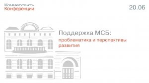 ПМЭФ-25 | Поддержка МСБ: проблематика и перспективы развития