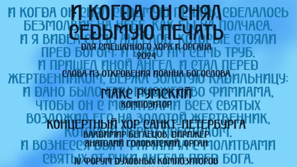 И когда Он снял седьмую печать (2024) - для смешанного хора и органа - Макс Румский