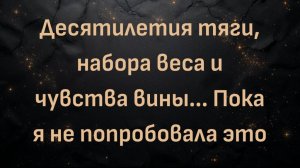 Десятилетия тяги, набора веса и чувства вины... Пока я не попробовала это (Пэм)