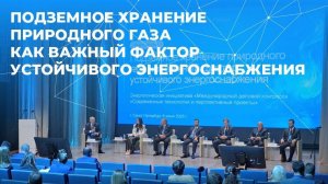 Подземное хранение природного газа как важный фактор устойчивого энергоснабжения