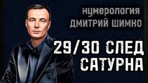 ВОЗРАСТ "29/30" - НАЧАЛО НАЧАЛ / НУМЕРОЛОГИЯ / ДМИТРИЙ ШИМКО