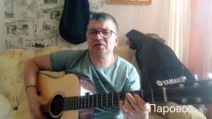 Паровоз.