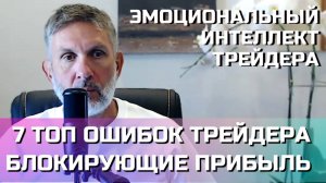 7 ТОП ОШИБОК трейдера и как их ИЗБЕЖАТЬ