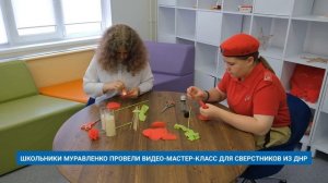 ШКОЛЬНИКИ МУРАВЛЕНКО ПРОВЕЛИ ВИДЕО-МАСТЕР-КЛАСС ДЛЯ СВЕРСТНИКОВ ИЗ ДНР