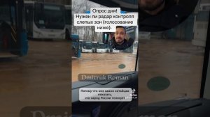 Опрос дня! 
Нужен ли радар контроля слепых зон (голосование ниже).